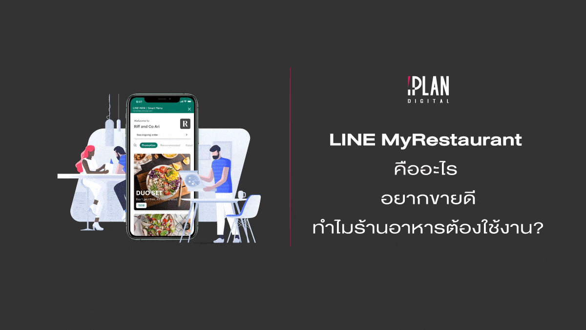 LINE MyRestaurant คืออะไร อยากขายดีทำไมร้านอาหารต้องใช้งาน? - iPlan ...