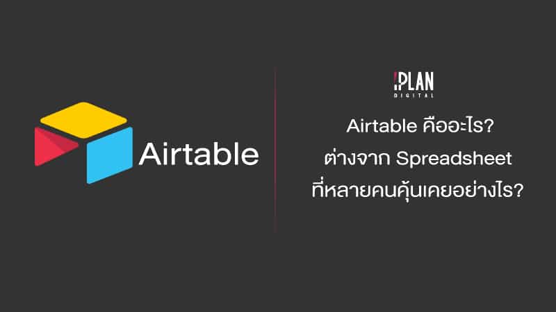 Airtable คืออะไร? ต่างจาก Spreadsheet ที่หลายคนคุ้นเคยอย่างไร? - iPlan ...