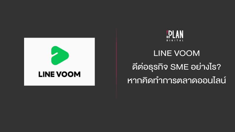 LINE VOOM คืออะไร และ ดีต่อธุรกิจ SME อย่างไร? มาดูวิธีใช้กัน