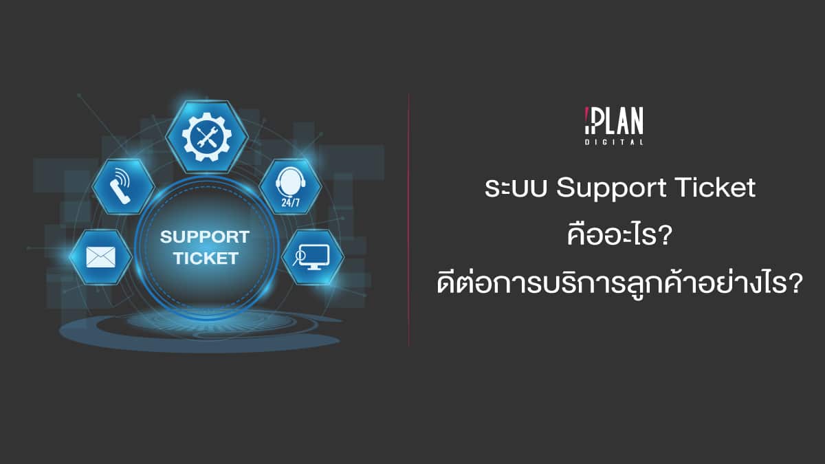 ระบบ Support Ticket คืออะไร ดีต่อการบริการลูกค้าอย่างไร? - iPlan ...